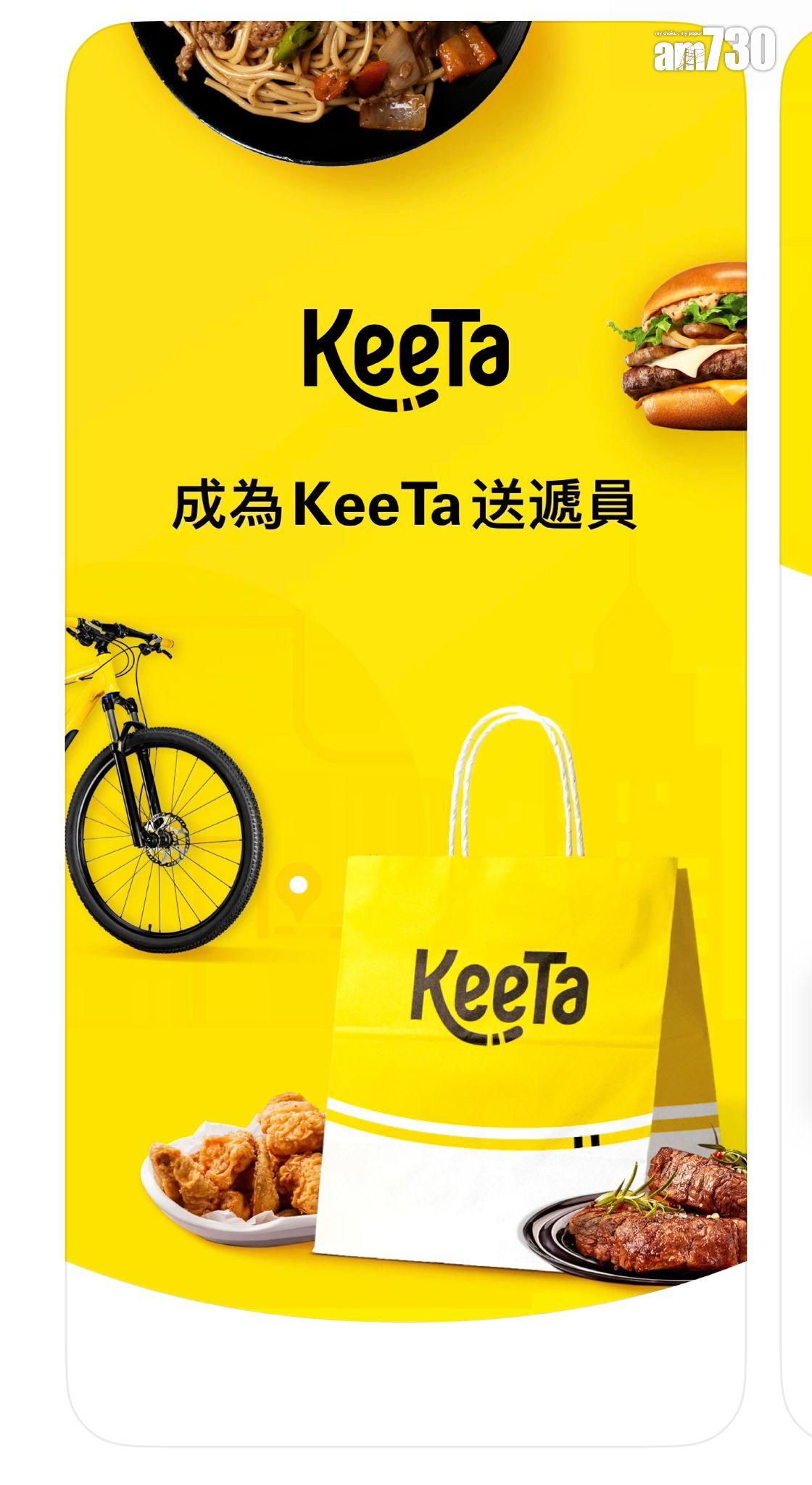 美團外賣平台「KeeTa」傳下周一推行服務 首試點於旺角大角咀 | am730